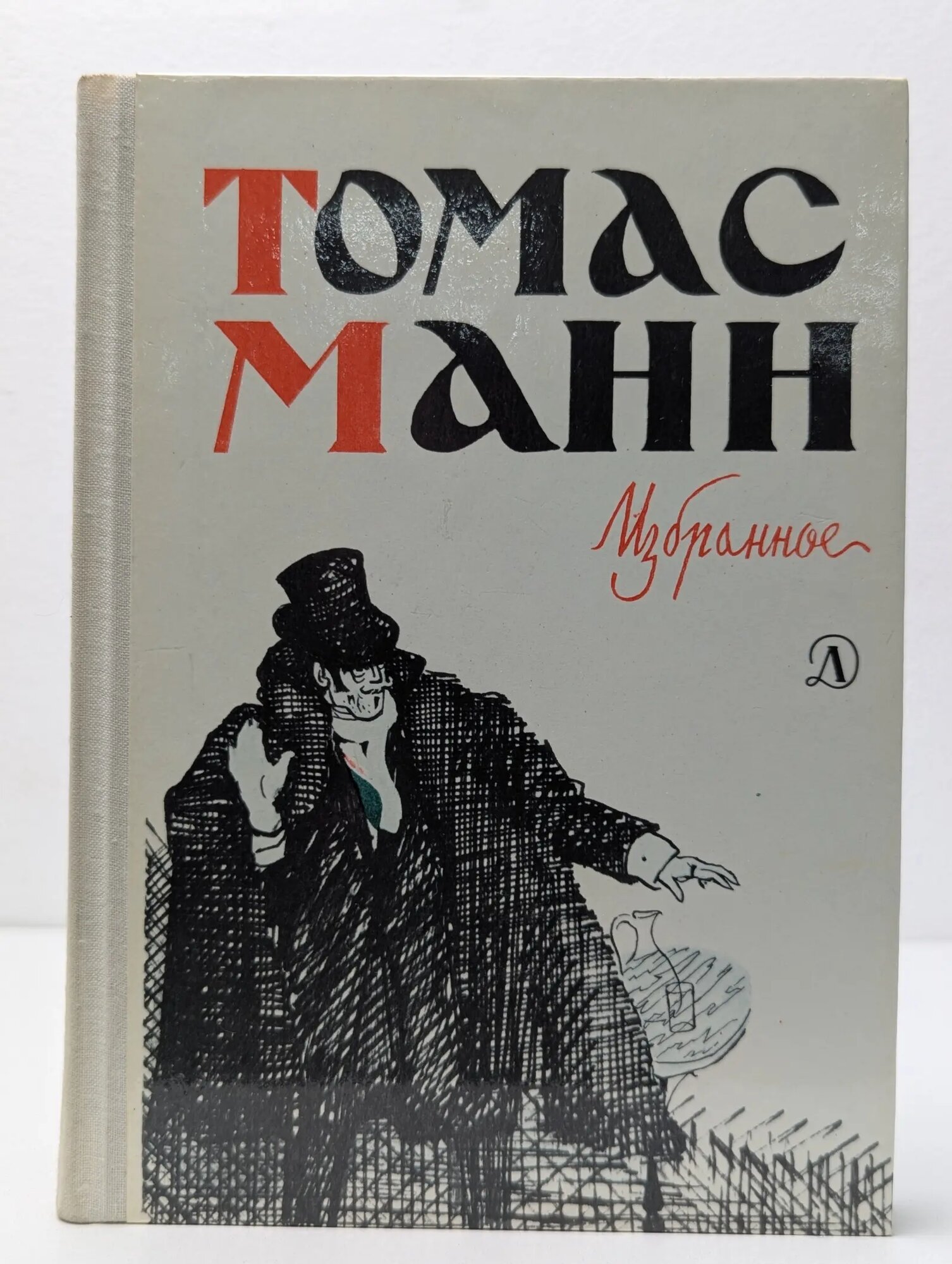 Томас Манн. Избранное Манн Томас 1975