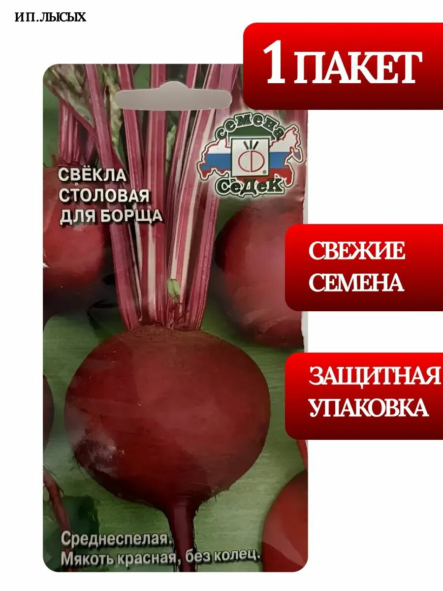 Семена Свекла "Для борща"
