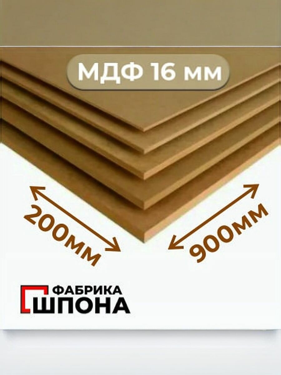 МДФ без покрытия 900 мм * 200 мм 16 мм