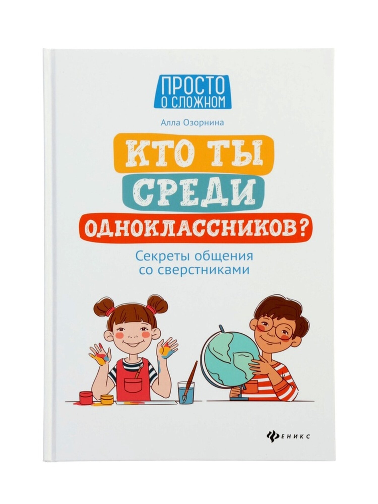 Книга «Кто ты среди одноклассников? Секреты общения со сверстниками», Озорнина А, 144 стр.