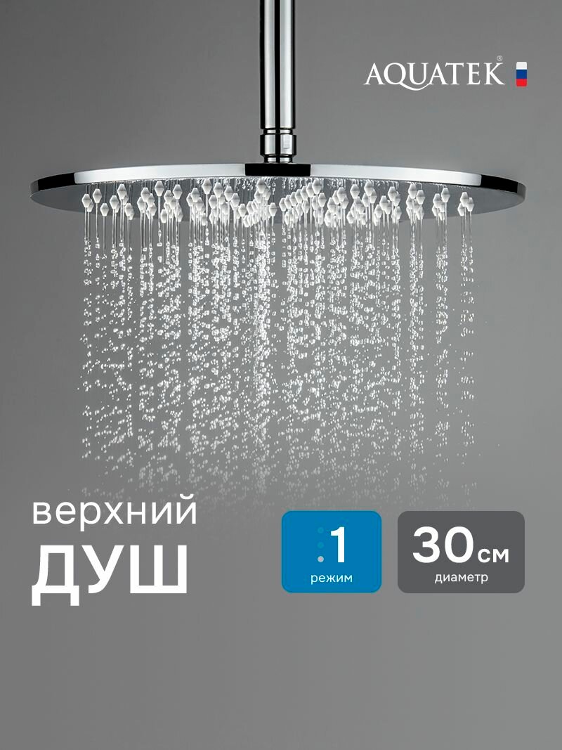 Лейка для тропического душа круглая 30 см Aquatek AQ2079CR хром, нержавеющая сталь