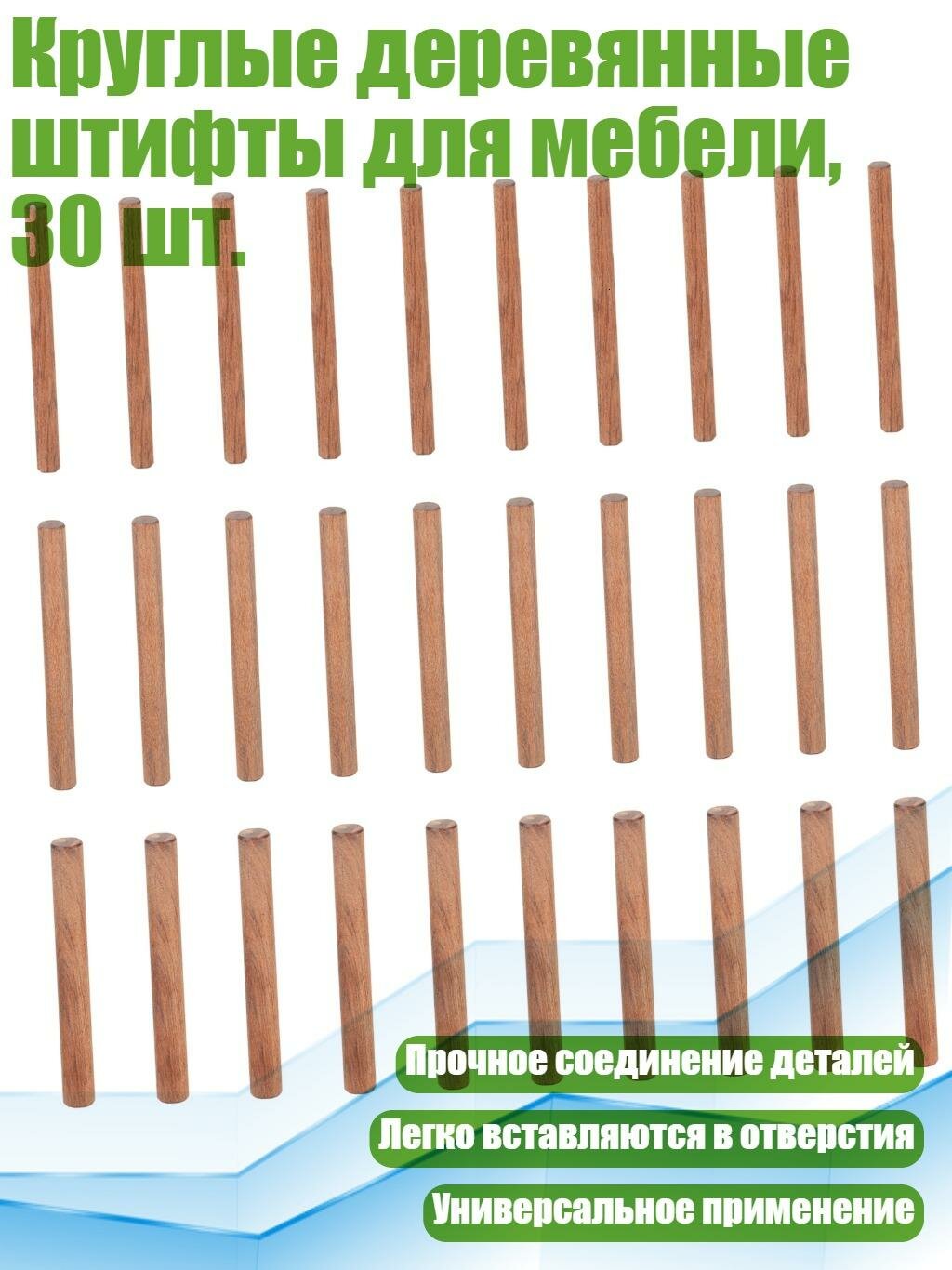 Круглые деревянные штифты для мебели, 30 шт, Розовое дерево