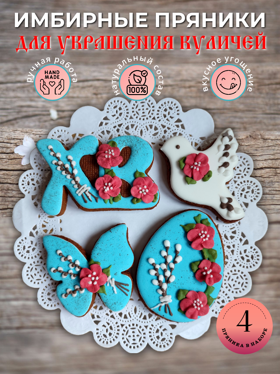 Подарочный набор имбирных пряников для украшения куличей на Пасху с цветочным декором . Топперы на палочках. 4 штуки