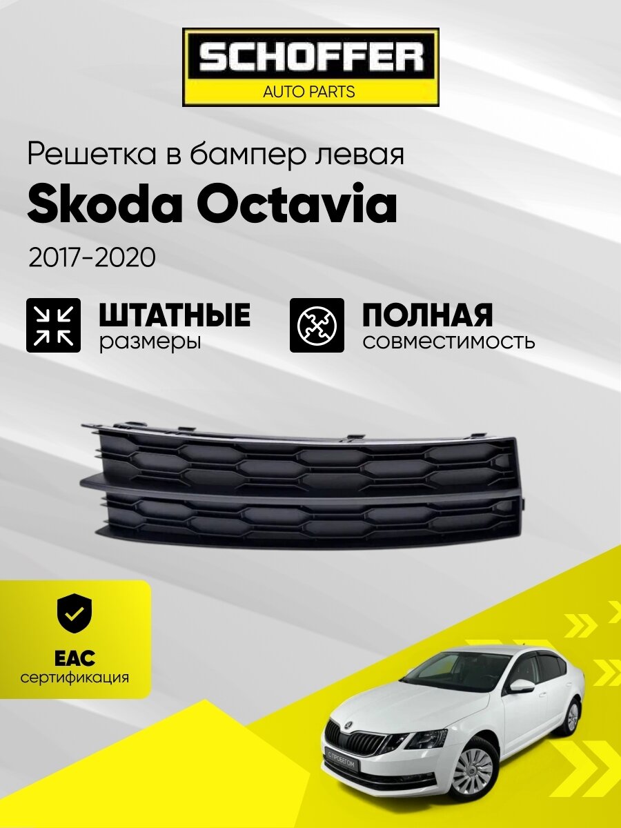Решетка в бампер левая Skoda Octavia (2017-2020) SHF-02560