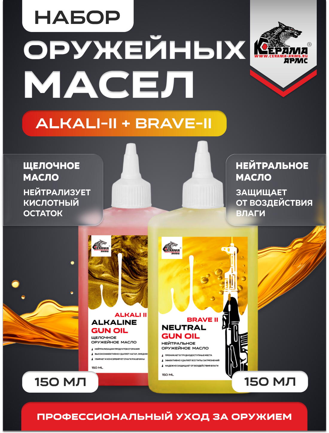 Набор масел для чистки оружия Щелочное + Нейтральное