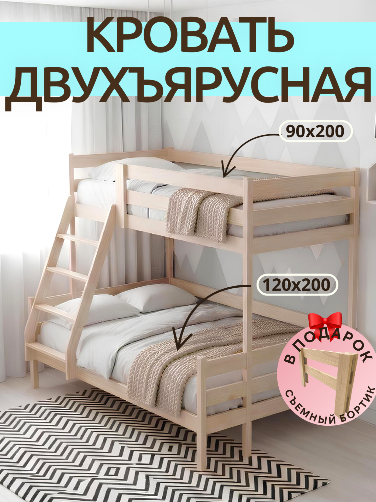 Двухъярусная кровать для детей и взрослых 90х200 / 120х200 "Эбра" (без покрытия)