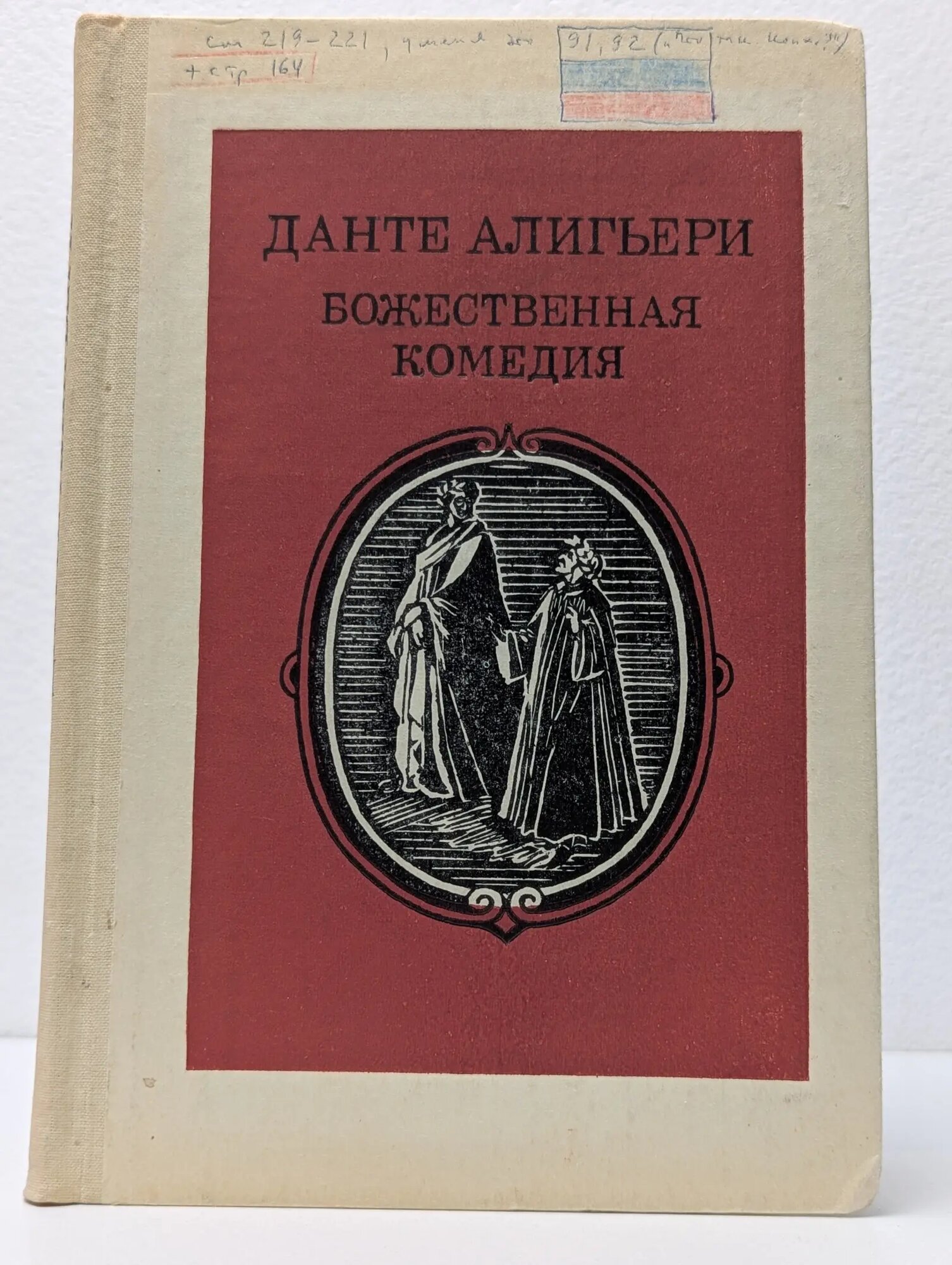 Божественная комедия Данте Алигьери 1988