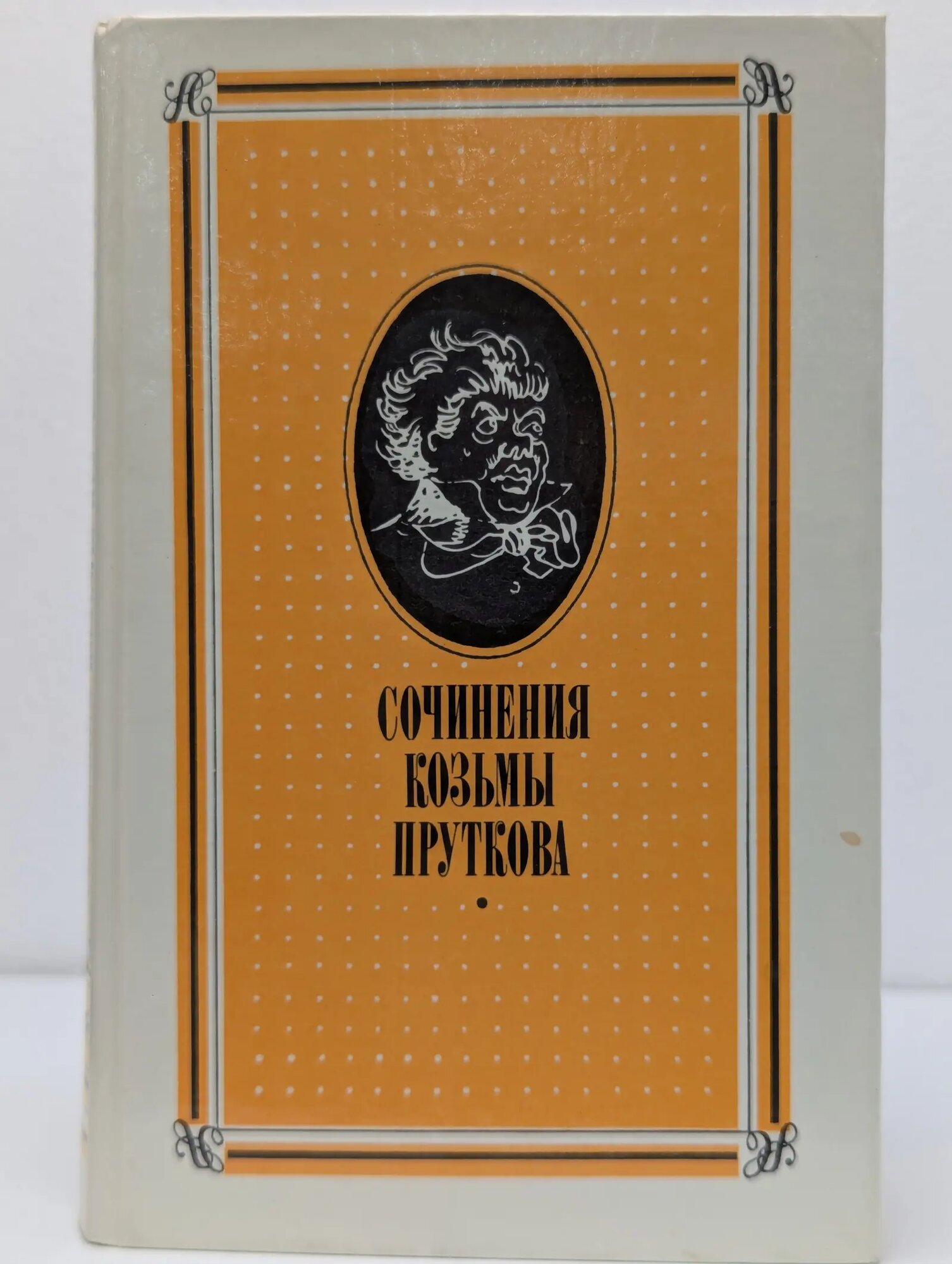 Сочинения Козьмы Пруткова Прутков Козьма Петрович 1982