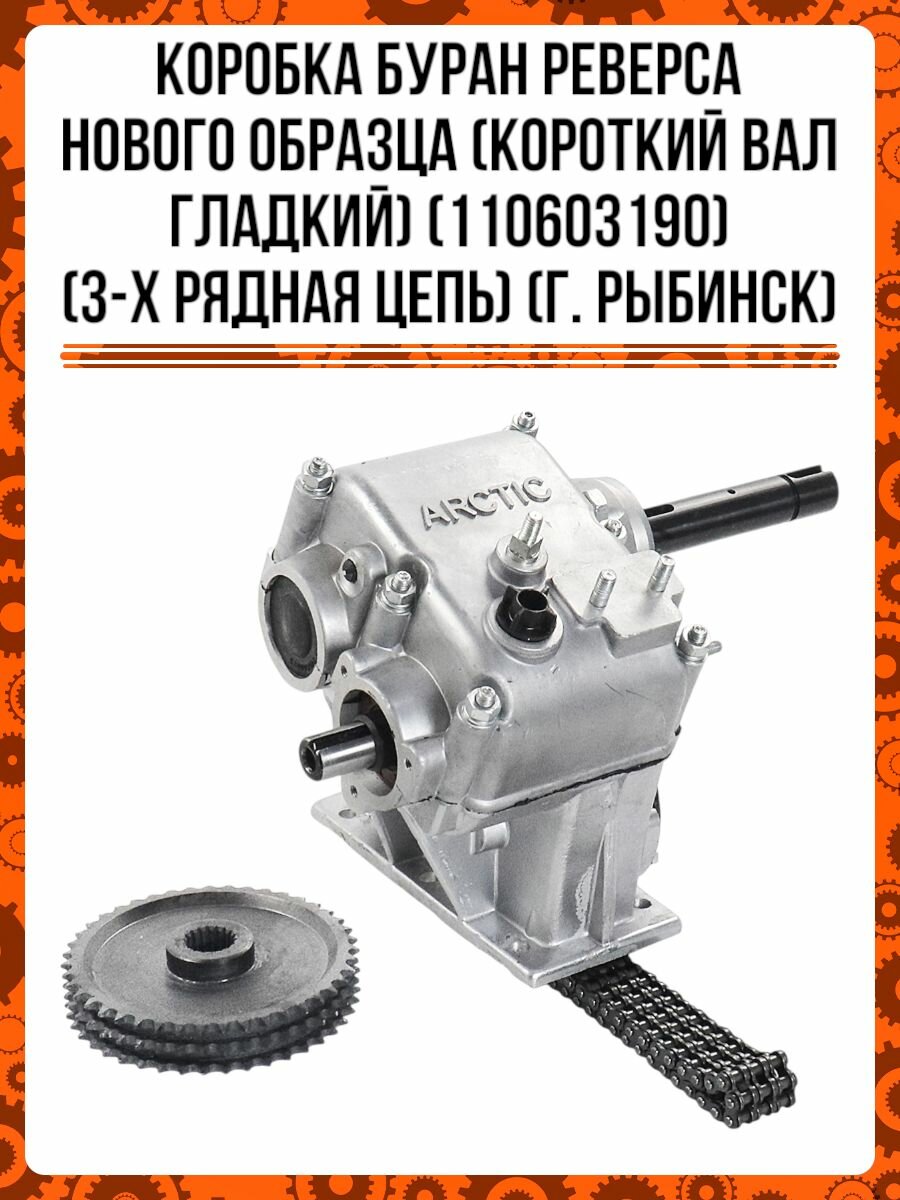 Коробка Буран реверса нового образца (короткий вал гладкий) (110603190) (3-х рядная цепь)(г. Рыбинск)