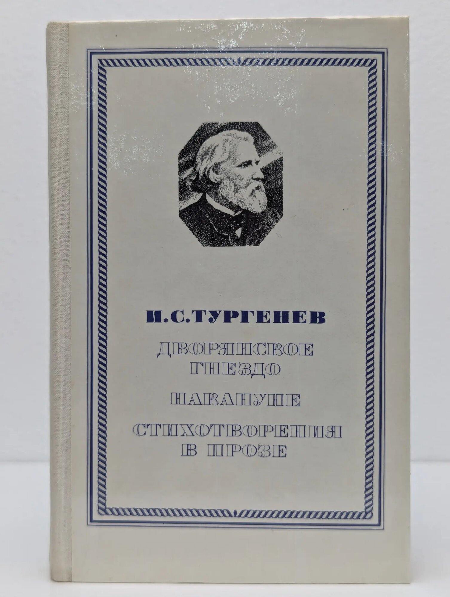 Дворянское гнездо. Накануне. Стихотворения в прозе Тургенев Иван Сергеевич 1980