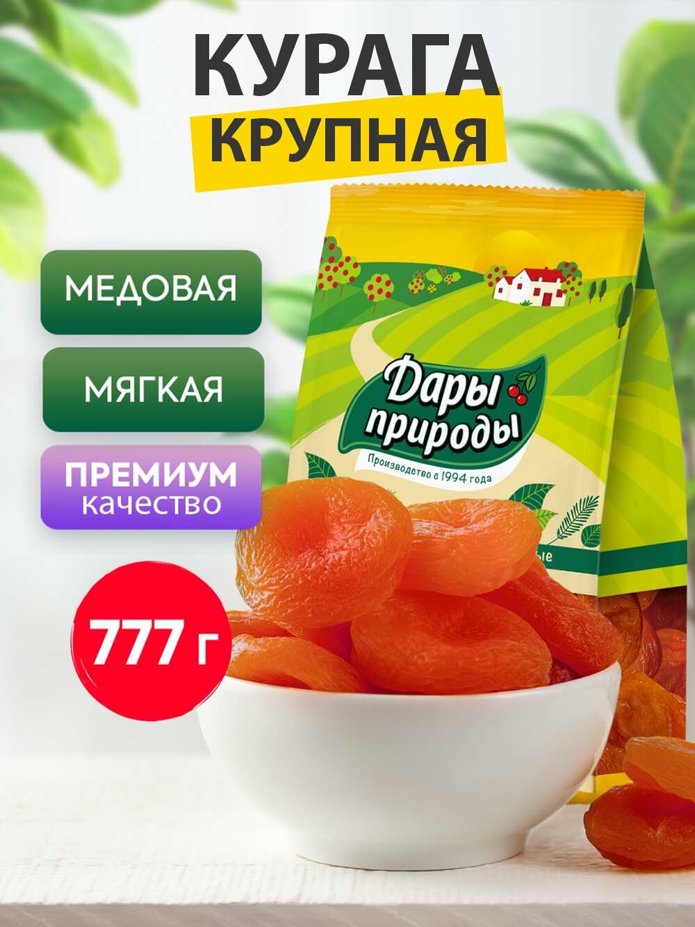 Курага «Дары Природы» — сушёные абрикосы, 777 г: натуральный сладкий перекус.