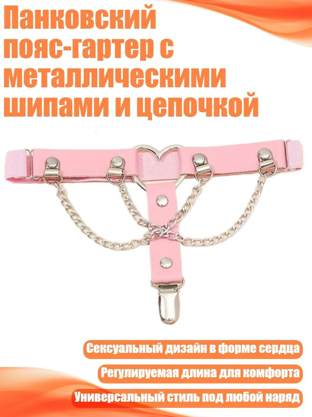 Панковский пояс-гартер с металлическими шипами и цепочкой, Розовая цепочка