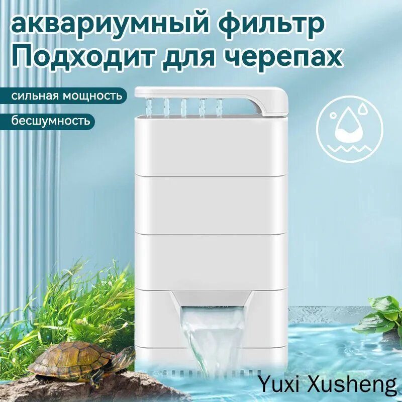 Фильтр-водопад кассетный для черепах, 800 л/ч, 10 Вт, высокая мощность, минимальный уровень воды 2 см, вращающийся на 360 градусов выпуск воды в виде душа, четырехслойная конструкция.