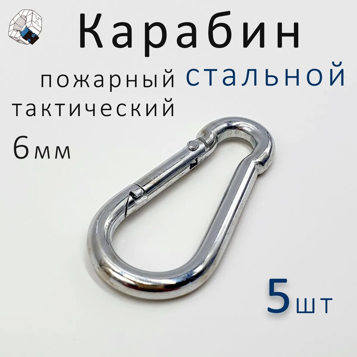 Карабин пожарный, тактический 6мм (5шт)