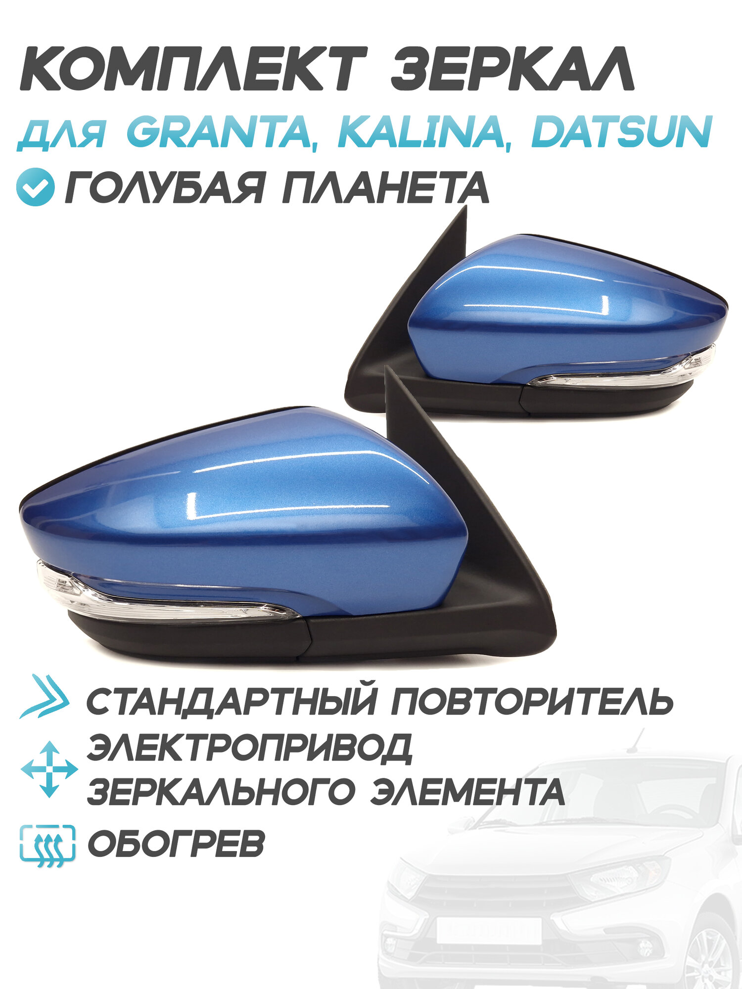 Зеркала для а/м Гранта Лифтбек 2191, Калина, Датсун, электропривод, обогрев, повторитель, Голубая планета 418 - Комплект