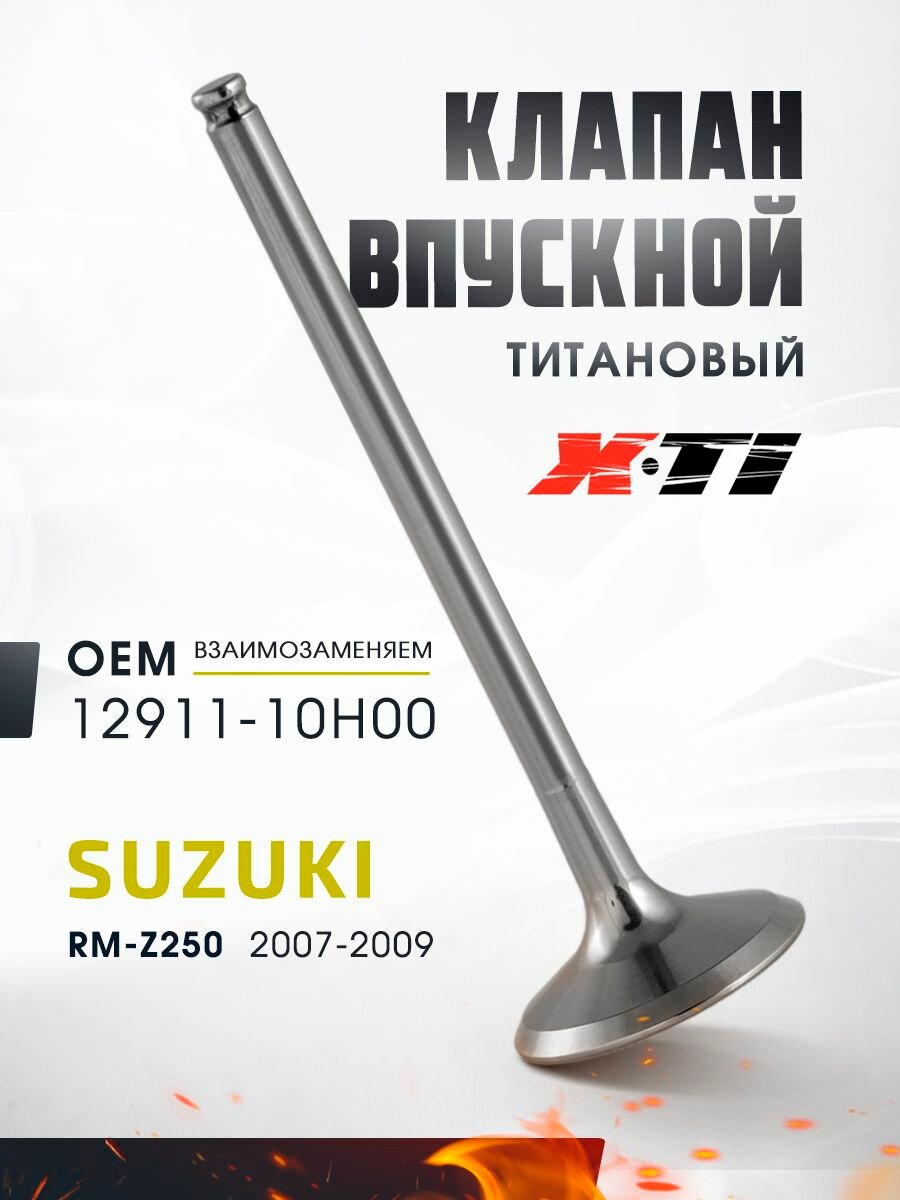 Титановый впускной клапан для Suzuki RM-Z250 2007-2009 OEM 12911-10H00