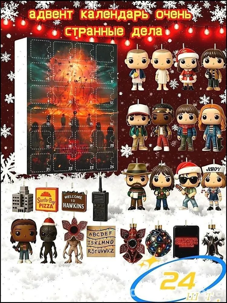 Адвент календарь Funko Pop Очень странные дела с фигурками - 24 шт. Акрил листовой