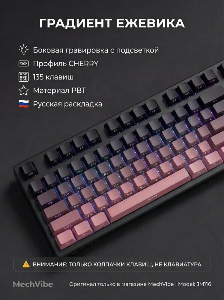 Кейкапы MechVibe Gradient Blackberry (Ежевика) 135 клавиш, PBT, Cherry Профиль, Side Print (Боковая гравировка с подсветкой), Русская раскладка