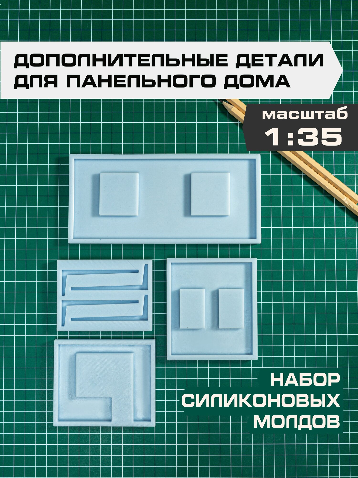 Дополнительные силиконовые формы для панельного дома строймини, 1:35