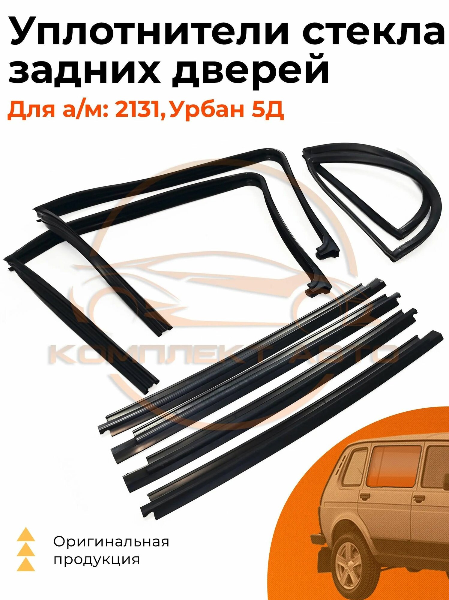 Уплотнители и бархотки задних стекол дверей для 2131 (5дв.) без хрома