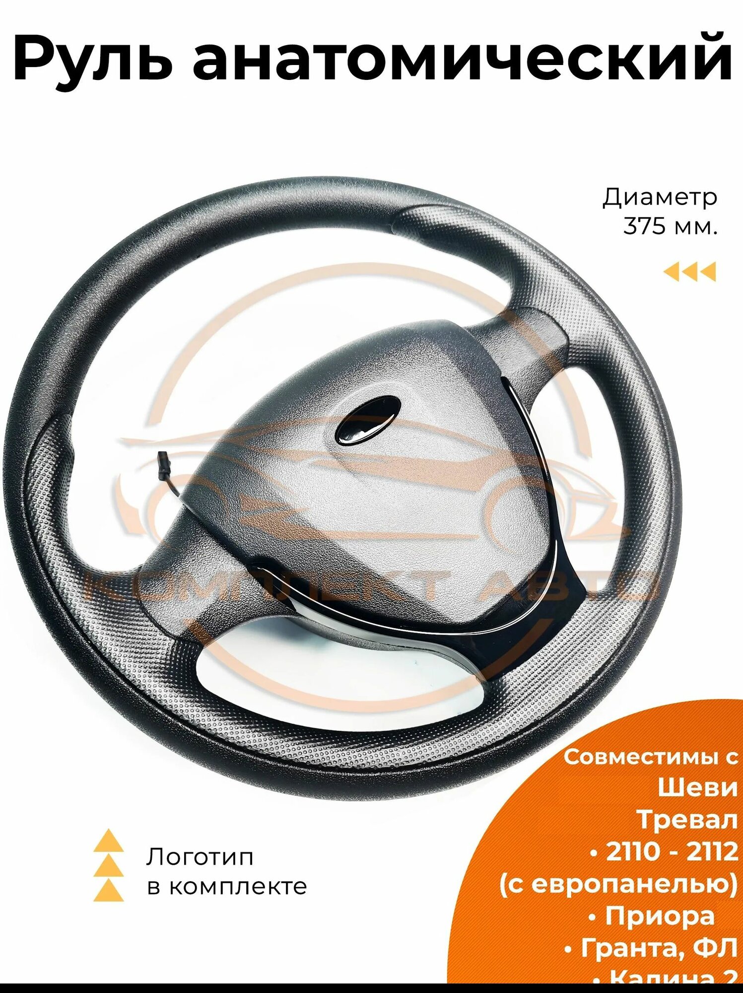 Руль стиль комфорт для а/м: 2110, 2111, 2112, 21704, 21724, 2190, 2191, 2192, 2194, 2123