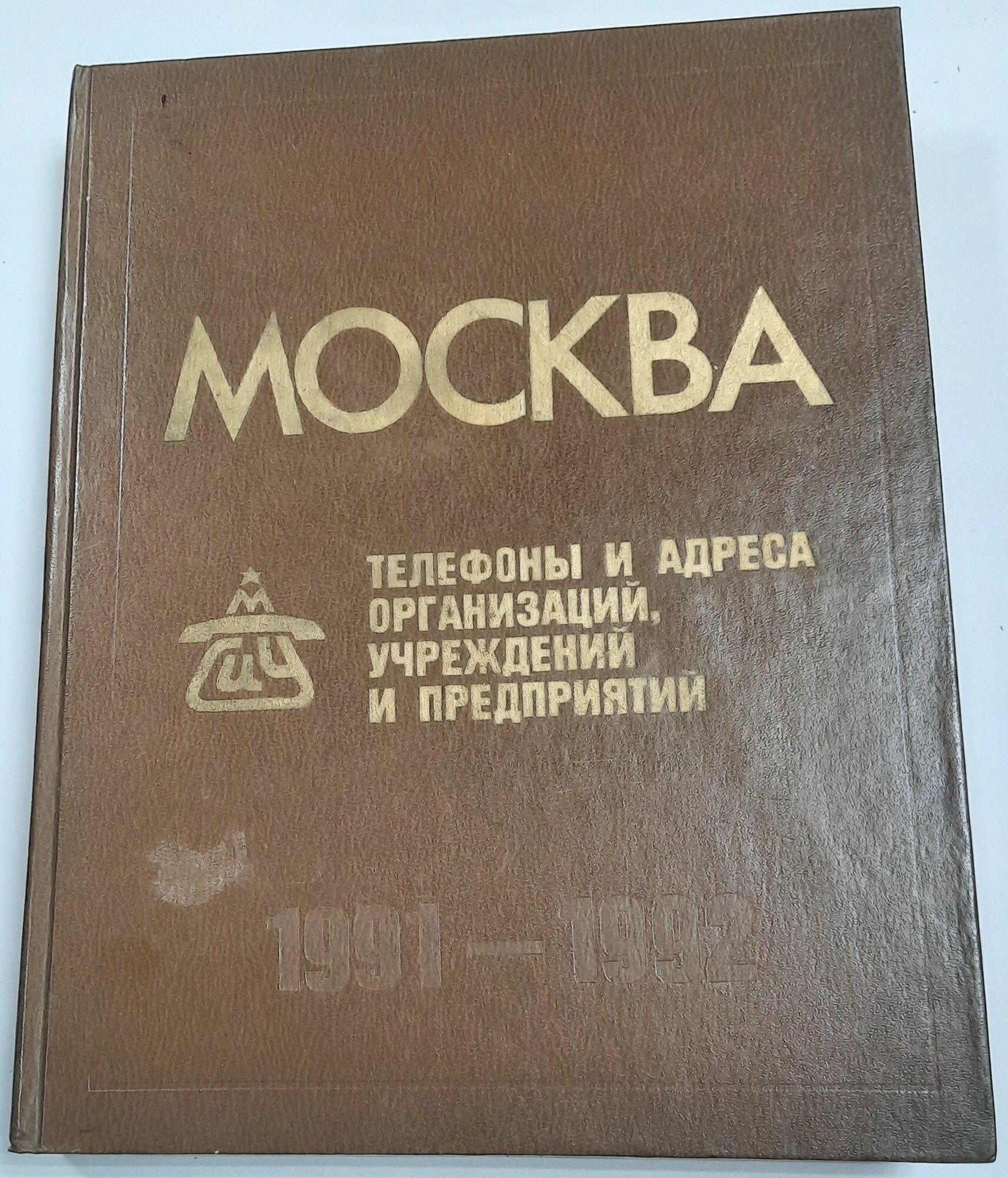 Москва. Телефоны и адреса организаций, учреждений и предприятий. 1991-1992