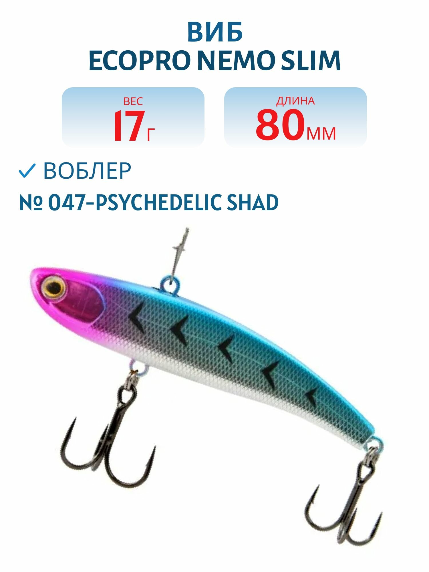 Виб ECOPRO Nemo Slim 80мм 17г 047-Psychedelic Shad, арт. 00-00049997