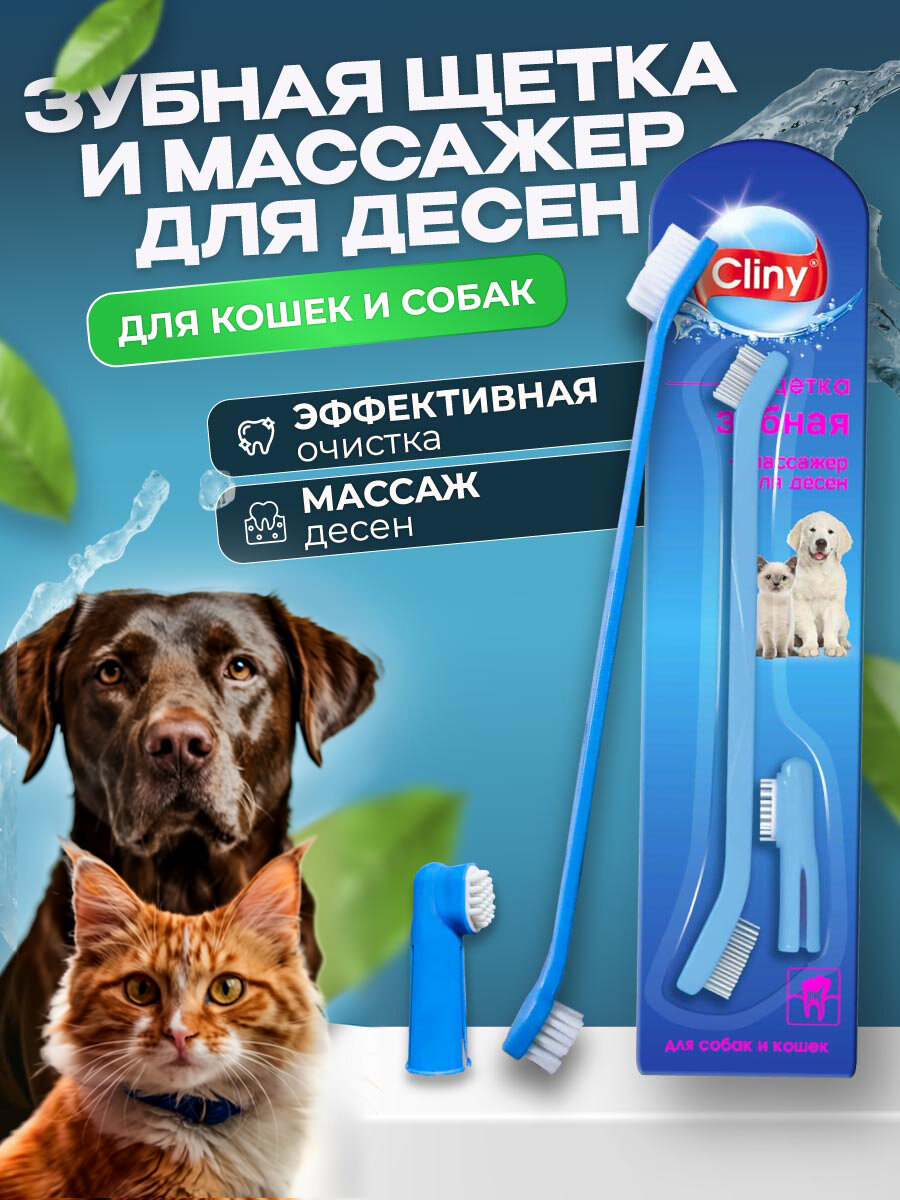 Зубная щетка для собак и кошек Cliny