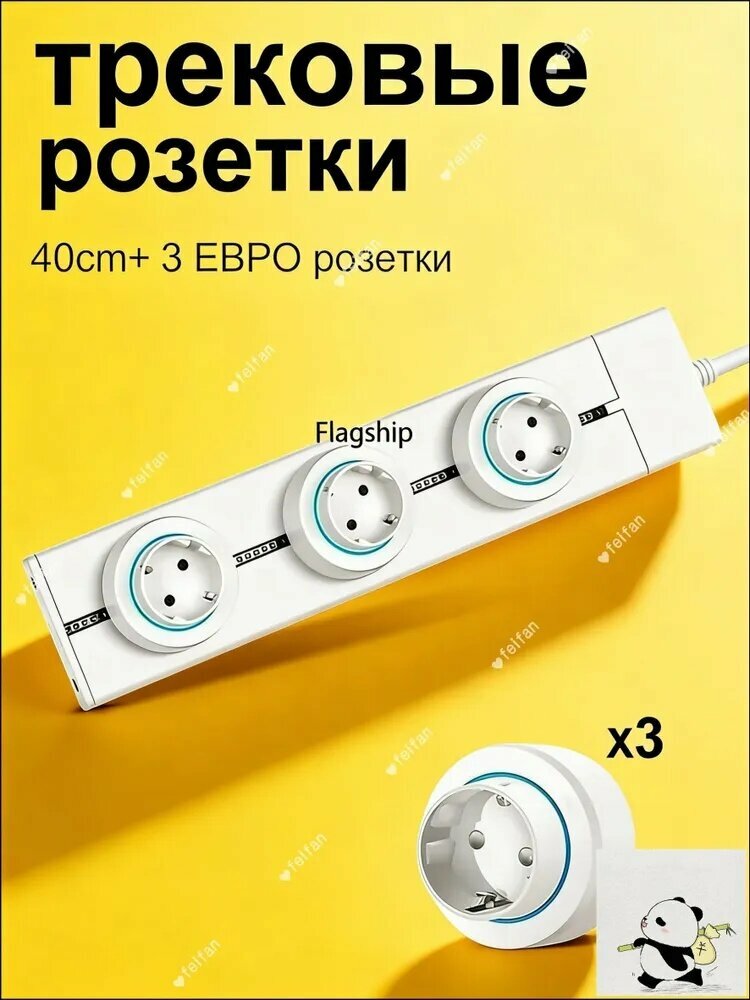 Трековая система розеток, накладная металлическая шина 40 см + 3 евро розетки, белый.