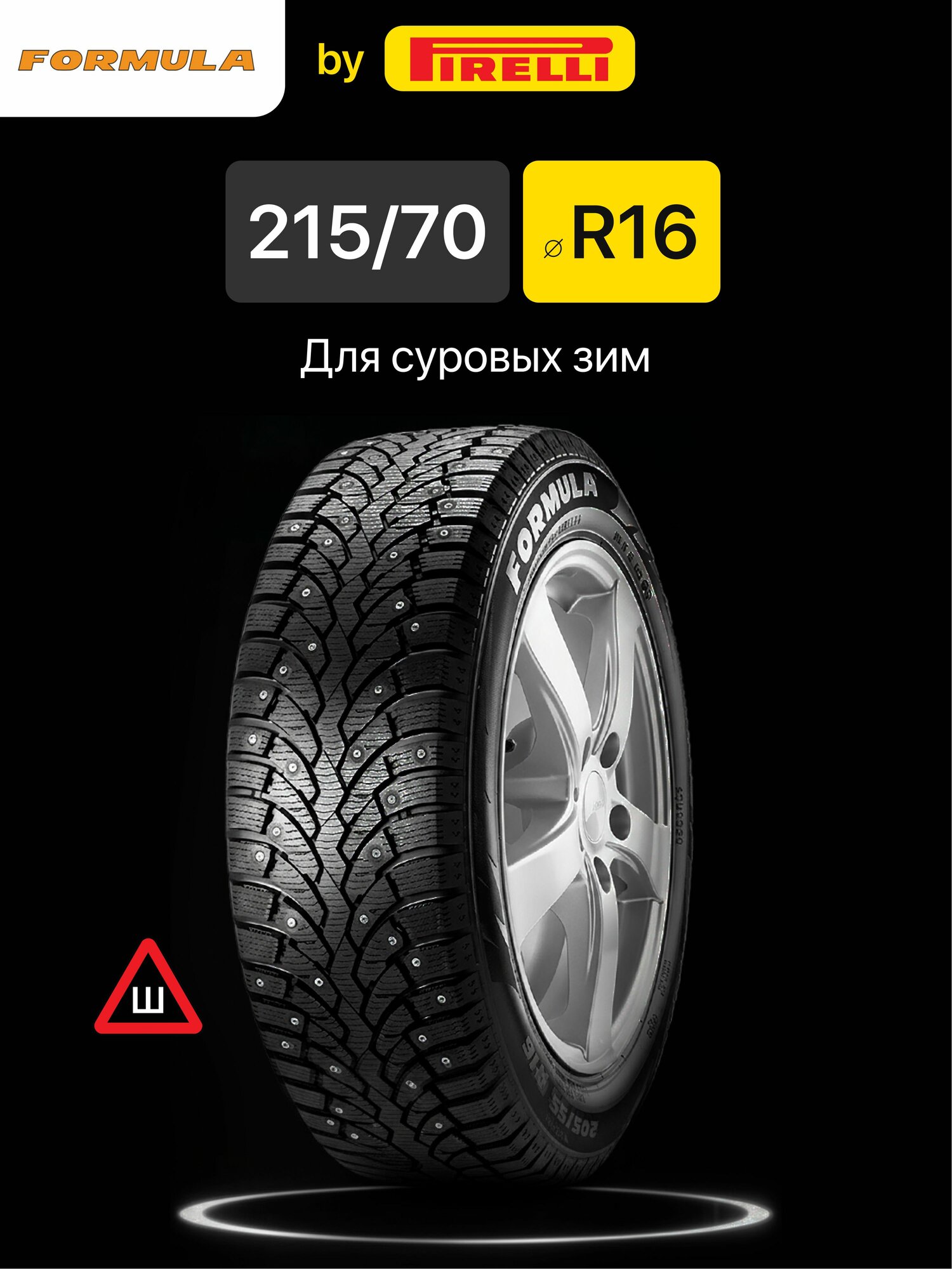 Автошина зимняя Formula Ice 215/70R16 100T для кроссоверов и внедорожников