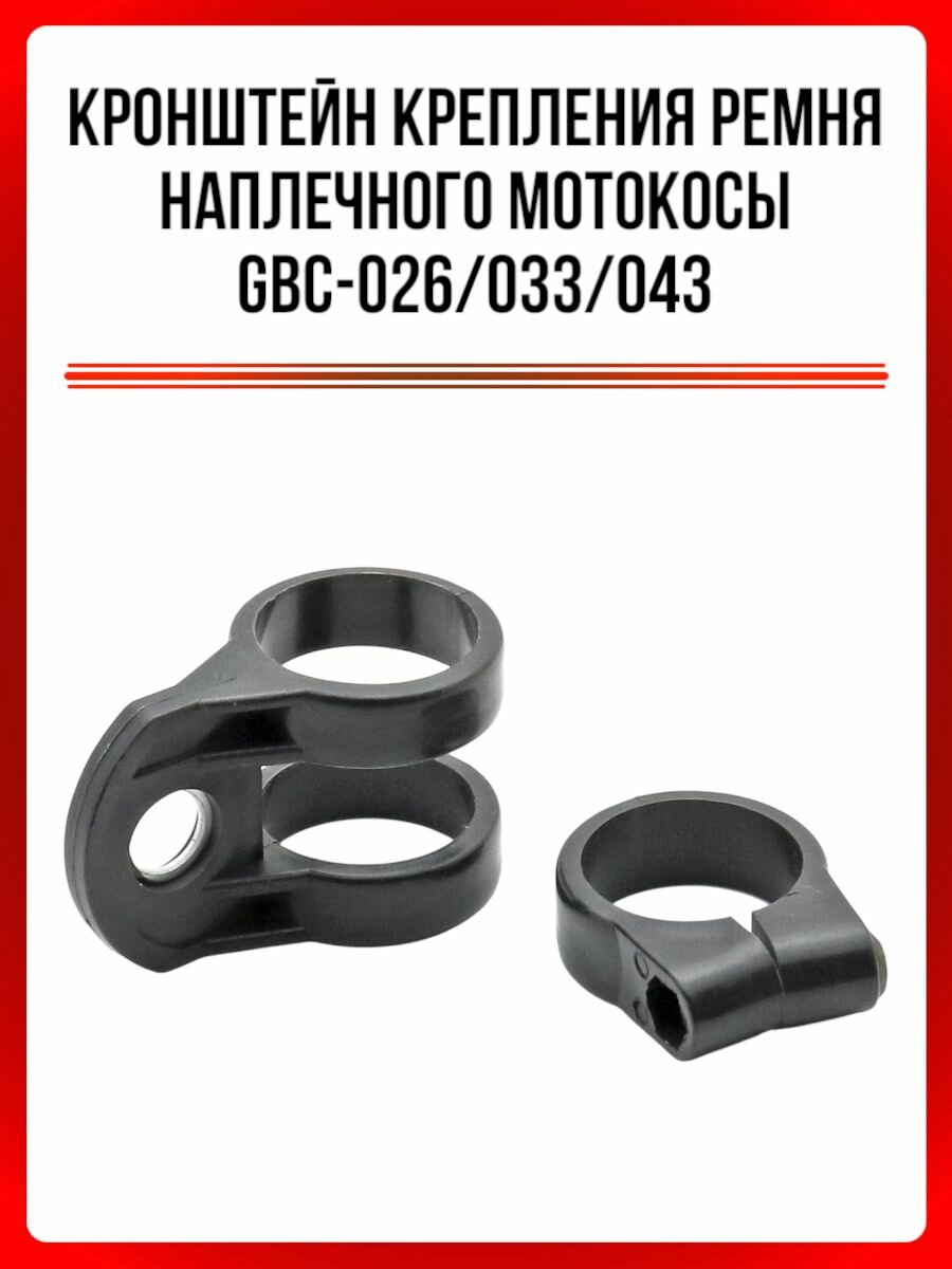 Кронштейн крепления ремня наплечного мотокосы GBC-026/033/043