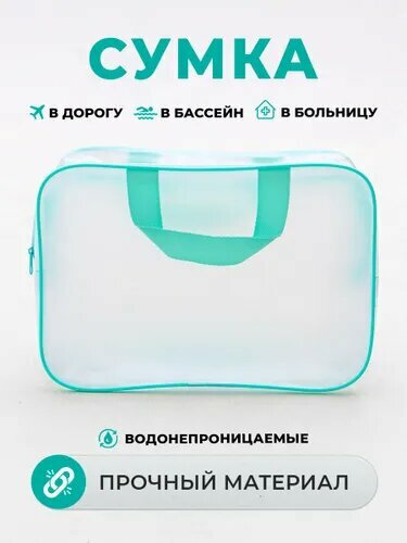 Сумка дорожная в бассейн, для мокрых вещей, цвет матовый Мятный, Умные мамы