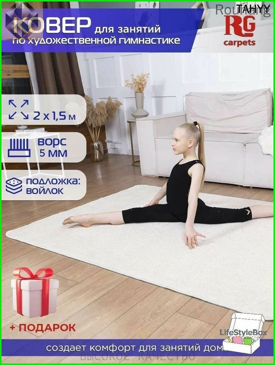 Ковёр для художественной гимнастики для дома