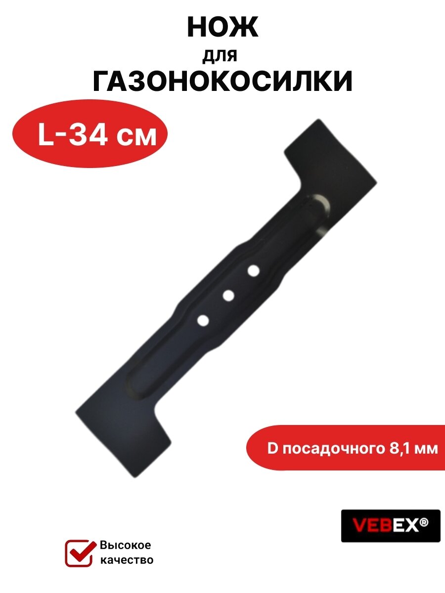 Нож для газонокосилки L-34 см D посадочного 8,1 мм
