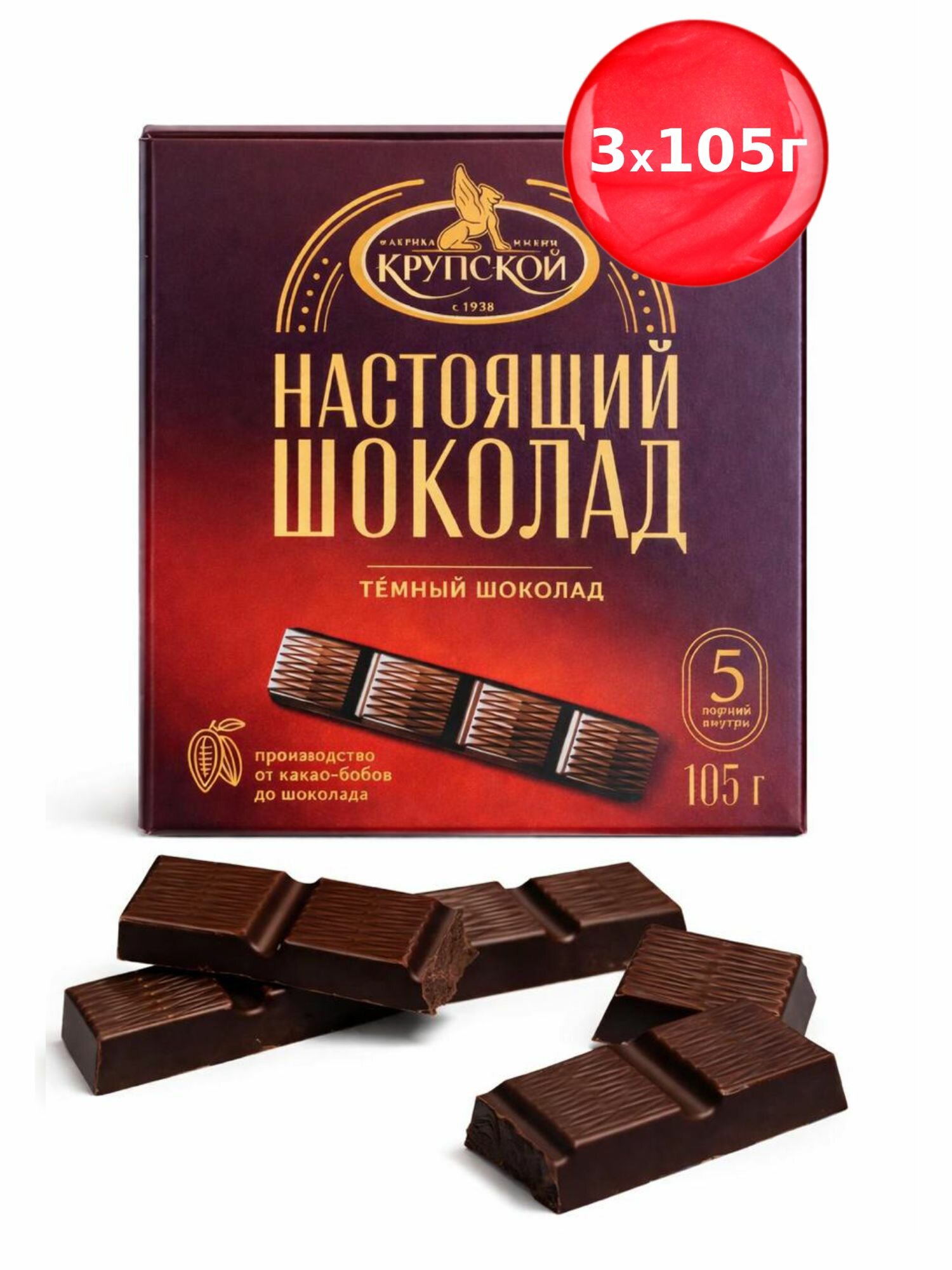 Шоколад "Настоящий темный" Ф. И. Крупской, 105 г х 3 шт