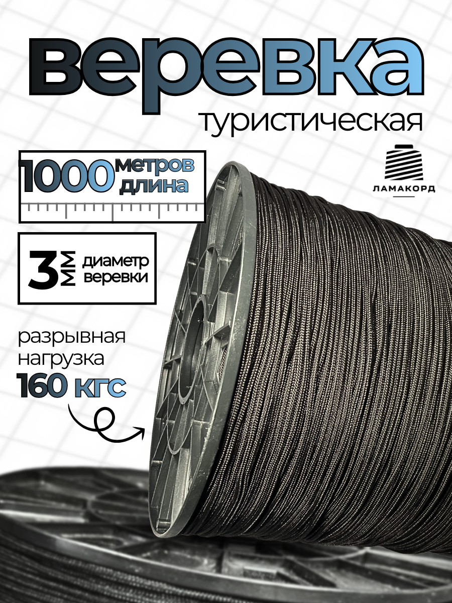 Веревка туристическая 3 мм 1000 м черная. Шнур плетеный полипропиленовый с сердечником. Веревка бельевая