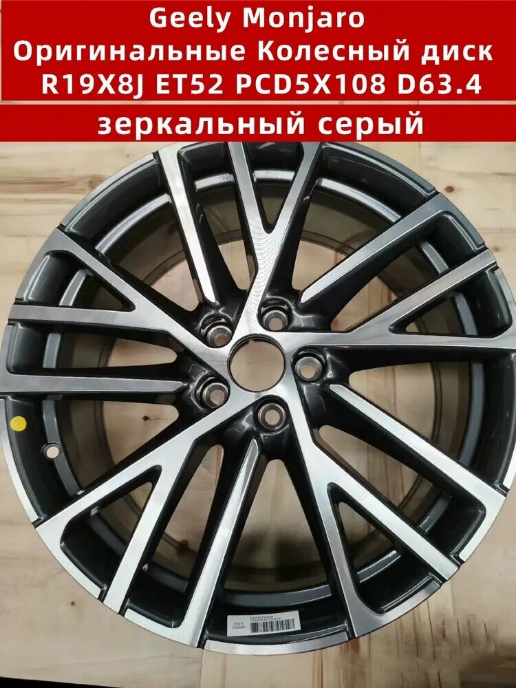 Geely Geely Monjaro Колесный диск Литой 19x8" PCD5х108 ET52 D63.4
