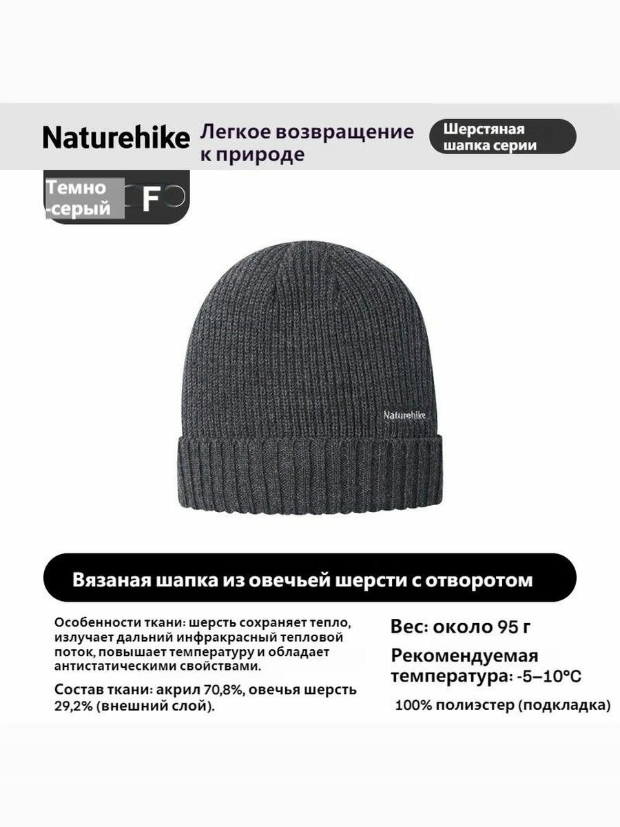 Naturehike Шерстяная вязаная шапочка с отбортовкой CYY2541FS016