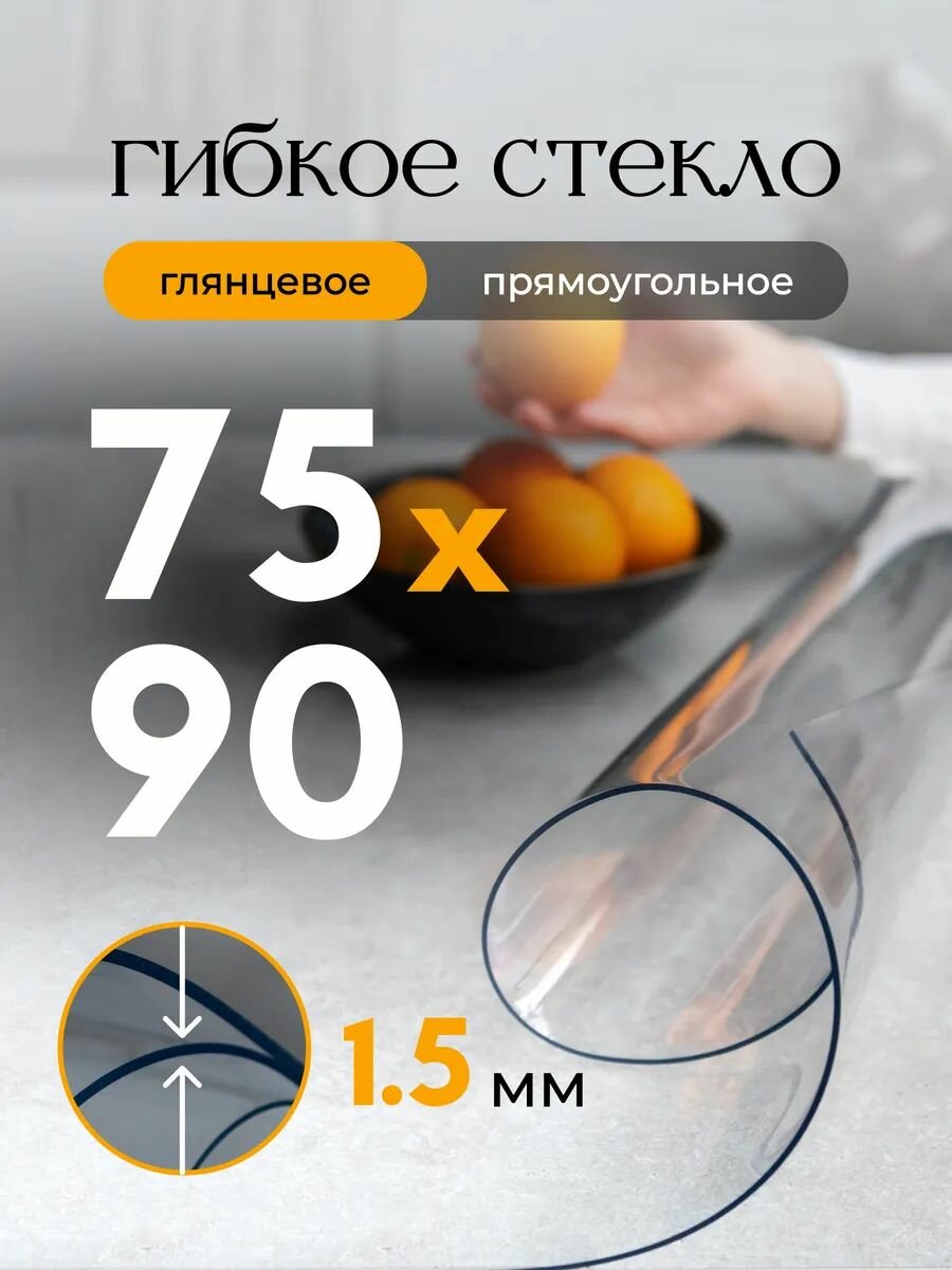 Гибкое стекло на стол EVKKA 90х75 см 1,5 мм, прямоугольное прозрачное, мягкое стекло ПВХ