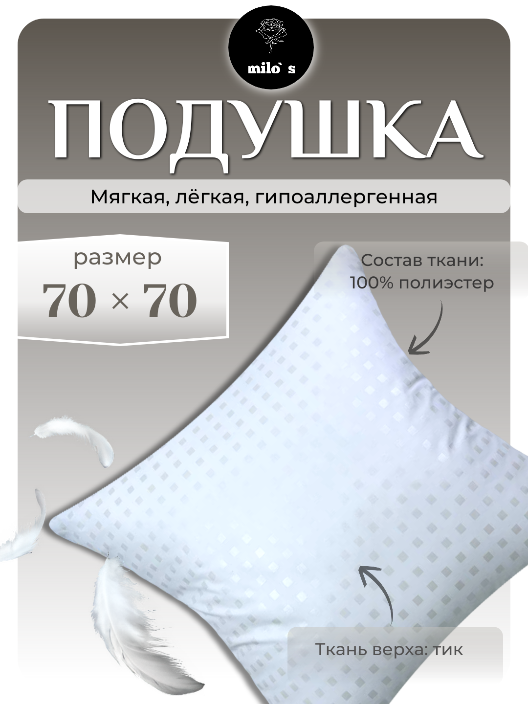 Подушка Milo's 70x70 см, наполнитель силиконизированное волокно, гипоаллергенная, средняя поддержка, чехол тик