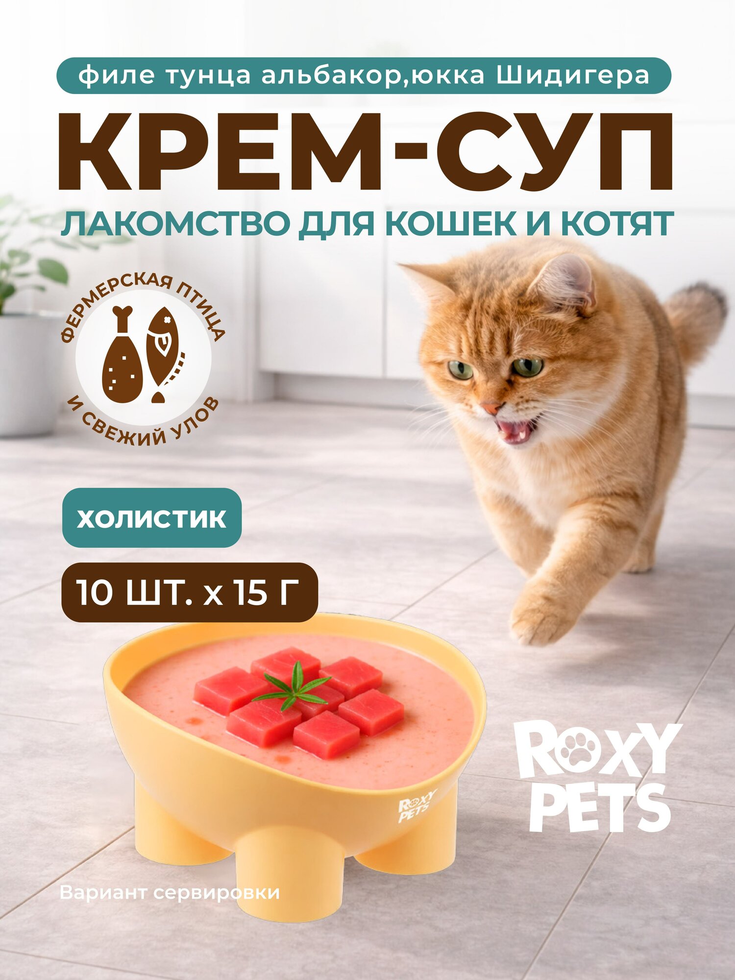 Крем-суп для кошек и котят всех пород из филе тунца альбакор и юкки Шидигера от ROXY-PETS