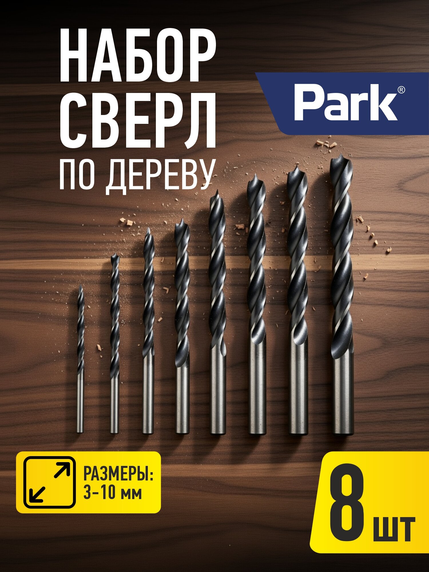 Набор сверл по дереву Park, 8 шт. (3, 4, 5, 6, 7 ,8, 9, 10 мм)