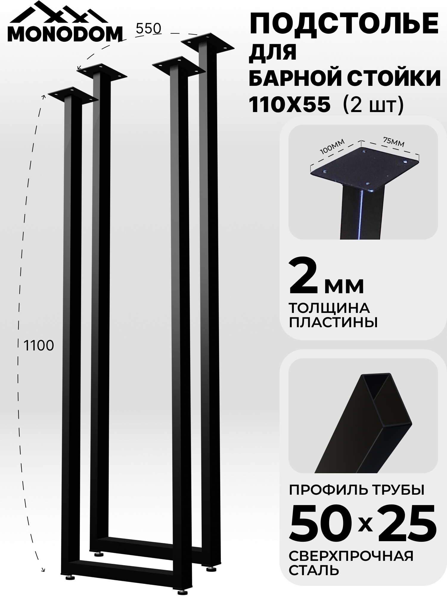 Подстолье для барной стойки в стиле лофт 110х55см, из трубы 50х25, 2 шт, черный муар (ножки регулируемые)