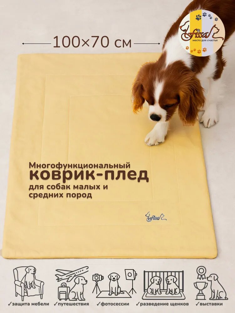 Многофункциональный коврик-плед для собак FISSA, 100х70 см, водостойкий, с флисом снаружи, серия "Персик"