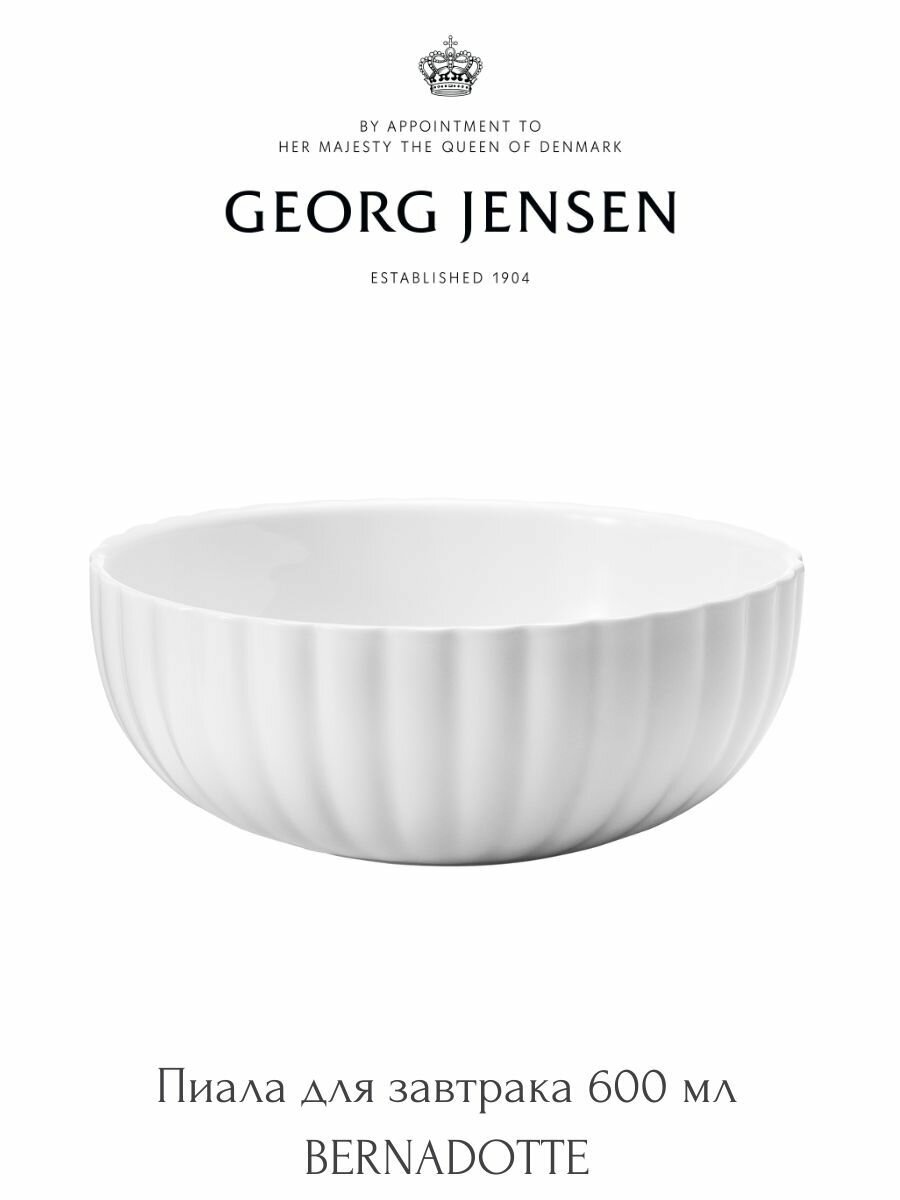 Пиала для завтрака Bernadotte, Georg Jensen, фарфор 15х6 см, 600 мл