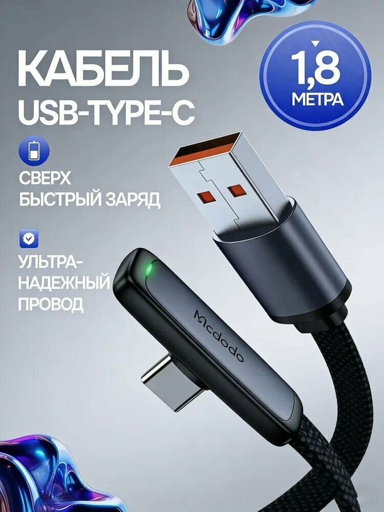 Mcdodo Кабель для мобильных устройств USB 2.0 Type-A/USB Type-C, 1.8 м, черный матовый