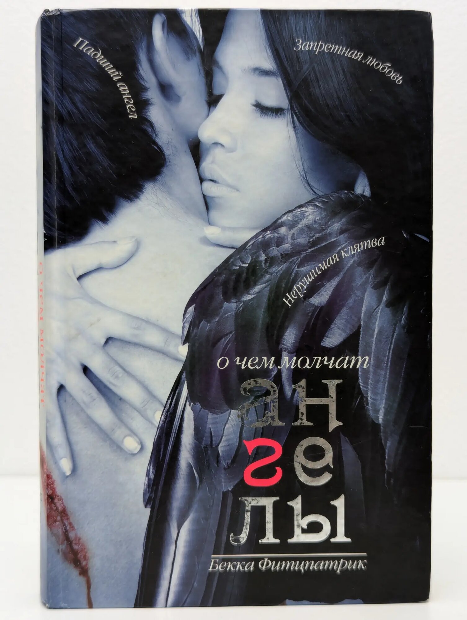 О чем молчат ангелы Фицпатрик Бекка 2011