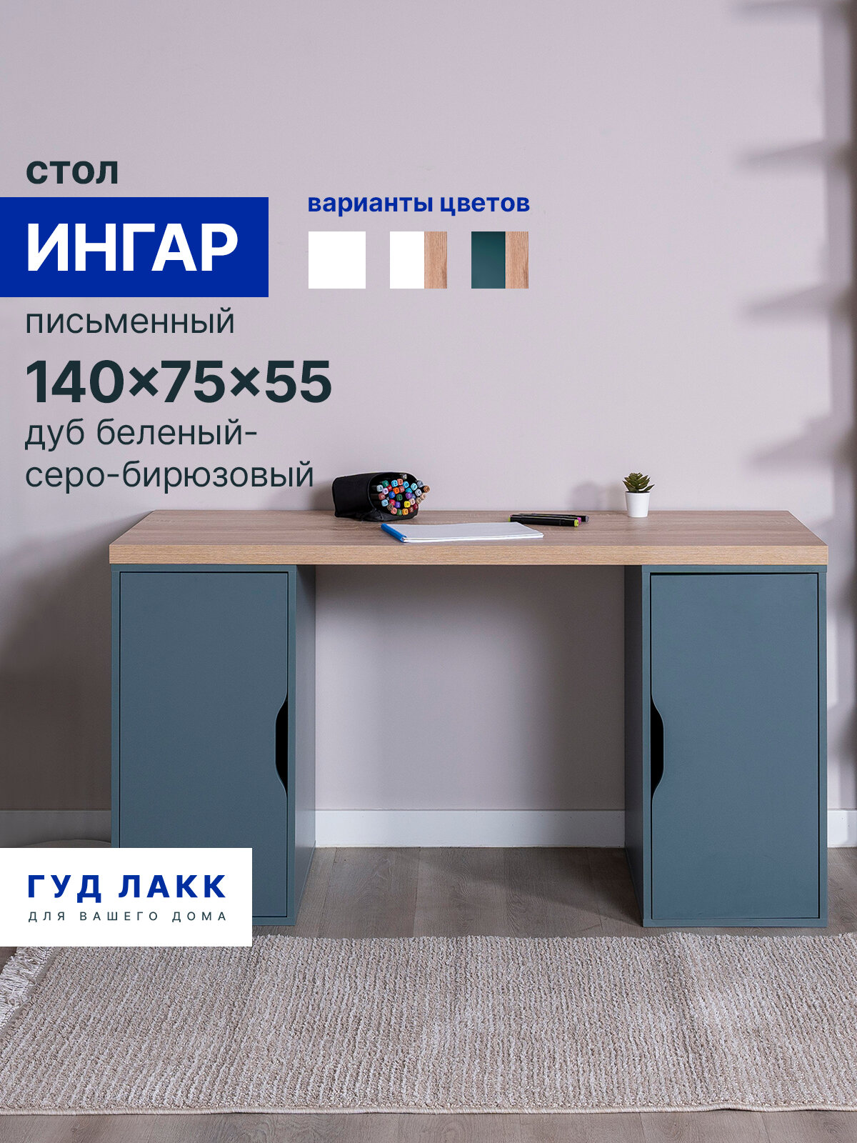 Стол письменный ГУД лакк Ингар с двумя дверцами, 140x75x55, серо-бирюзовый/черный, столешница дуб беленый