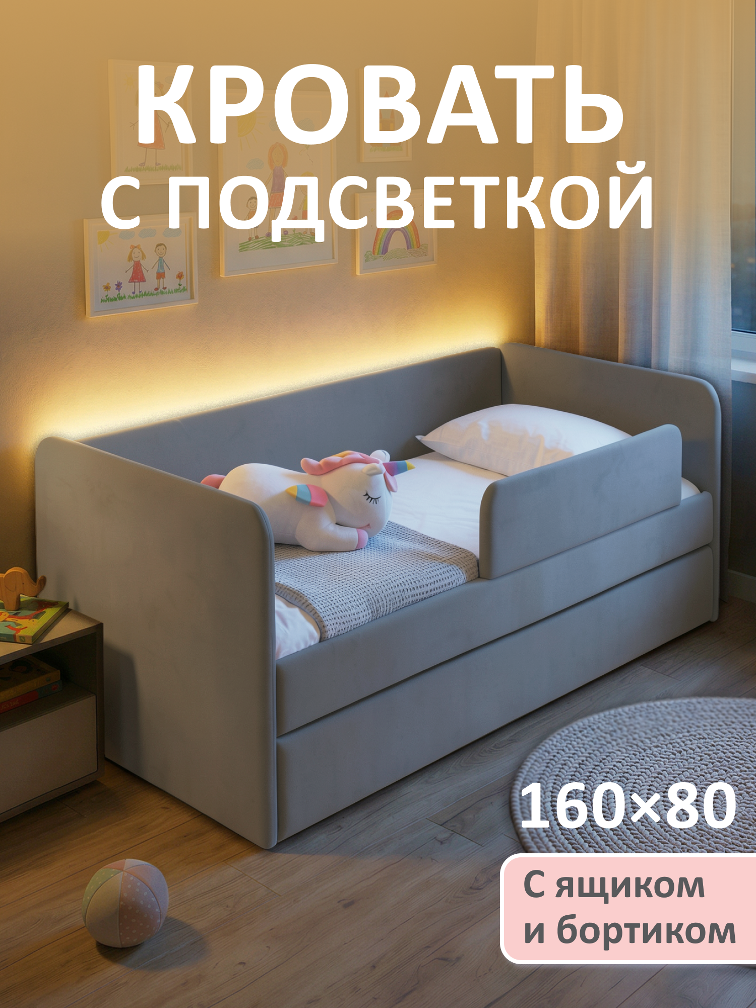 Кровать детская 160x80 Romack Молли серый пух с бортиком безопасности, ящиком для белья и ортопедическим основанием