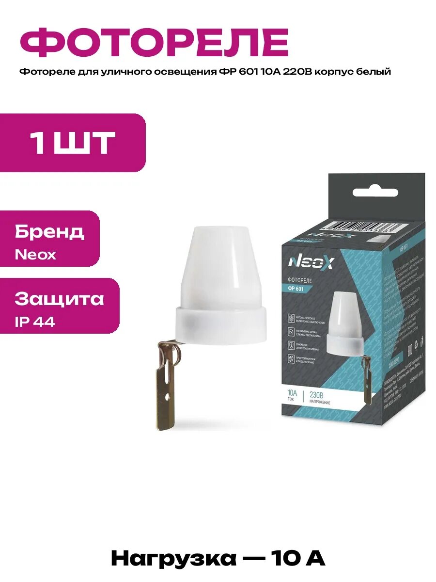 Фотореле ФР 601 10А 220В сумеречный датчик белый корпус IP44